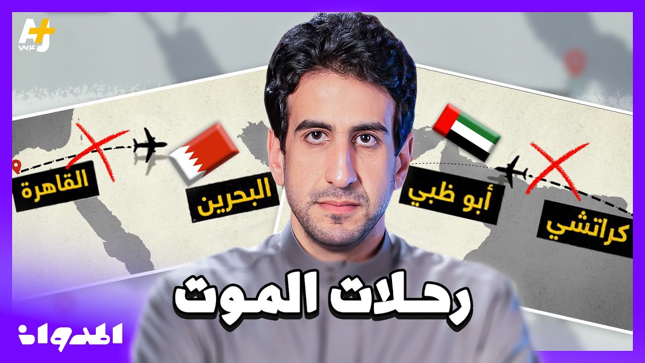 المدوان |  سر الكارثتين الجويتين.. كيف تحطمت طائرتا طيران الخليج بين القاهرة والمنامة وأبو ظبي؟