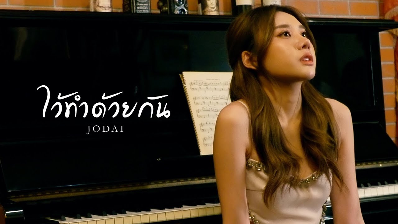เนื้อเพลง เนื้อเพลง ไว้ทำด้วยกัน JODAI - Life.in.th