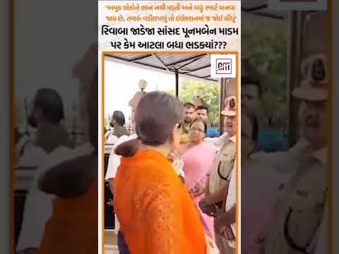 Riva ba jadeja vs Poonam Ben madam / MLA vs MP