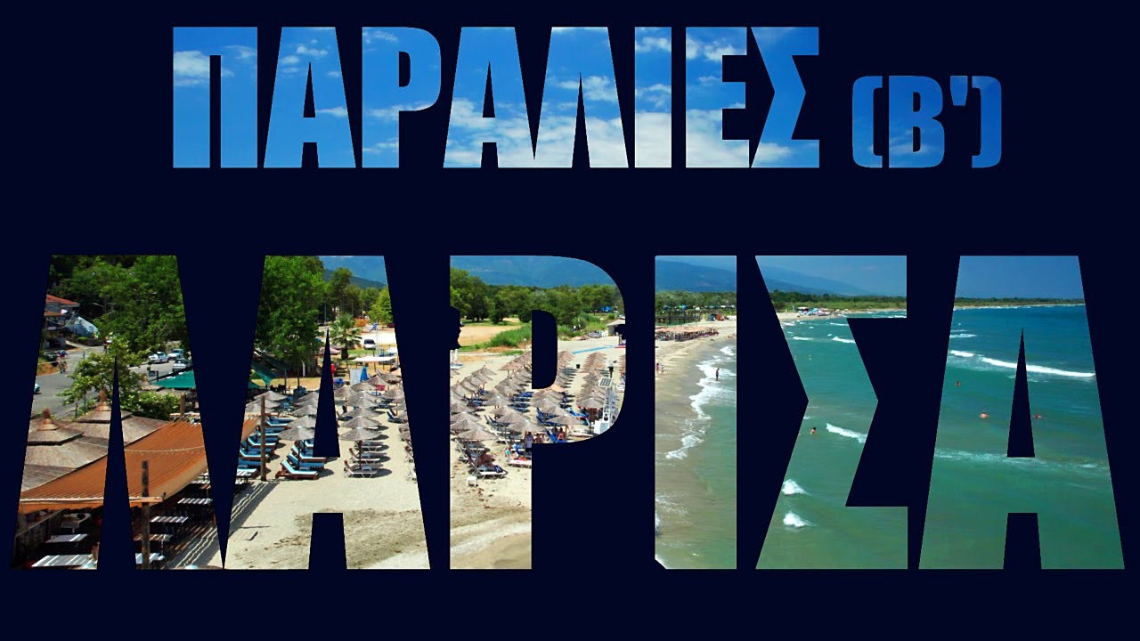 Όλες οι παραλίες της Λάρισας σε δύο εκπληκτικά βίντεο – 70 χλμ ...