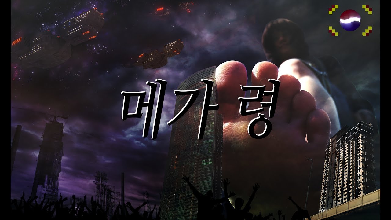 Mega-Ryung 01 - Interdimensional giantess