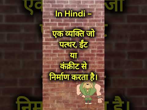 Mason Meaning || #learnenglishwithnormalaadmi #mason #concrete #bricks #stone #vocabulary