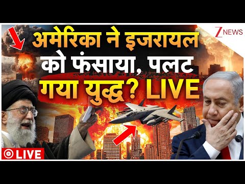 Israel-Iran War Big Breaking Live: अमेरिका ने इजरायलको फंसाया, पलट गया युद्ध? LIVE | Netanyahu, War