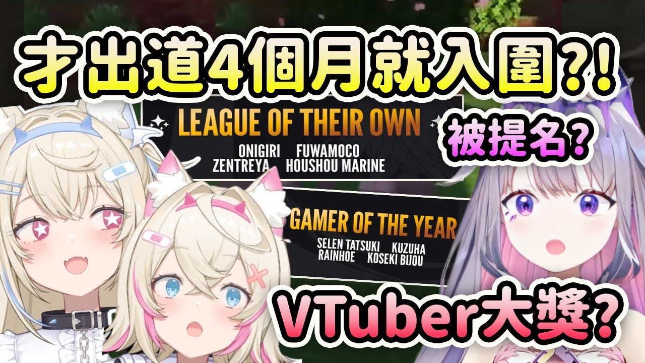 剛出道4個月就在全球VTuber大獎被提名？Biboo和FuwaMoco得知時的反應【FuwaMoco】【Koseki Bijou ...