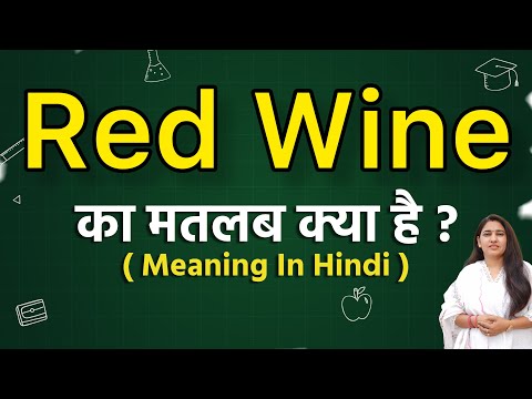 Red wine meaning in hindi | Red wine ka matlab kya hota hai | Word meaning