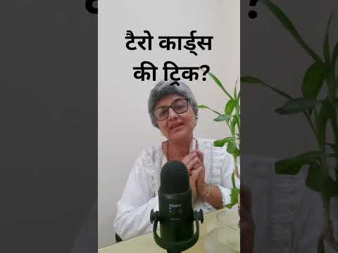 kya hai tarot reading ki tricks?#tarottricks #tarotcourses