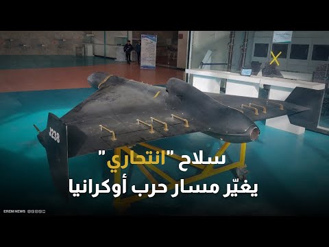 "جيران 3".. سلاح إيراني "انتحاري" يقتحم الحرب الأوكرانية