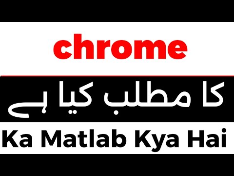 Chrome Meaning In Urdu | Chrome Meaning | Chrome Ka Matlab Kya Hota Hai | Chrome Urdu Meaning
