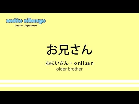 How to pronounce 「oniisan|おにいさん|お兄さん」 Japanese vocabulary