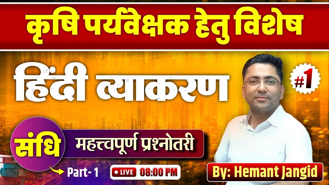 संधि : महत्त्वपूर्ण प्रश्नोत्तरी | कृषि पर्यवेक्षक परीक्षा हेतु विशेष हिंदी व्याकरण By Hemant Jangid