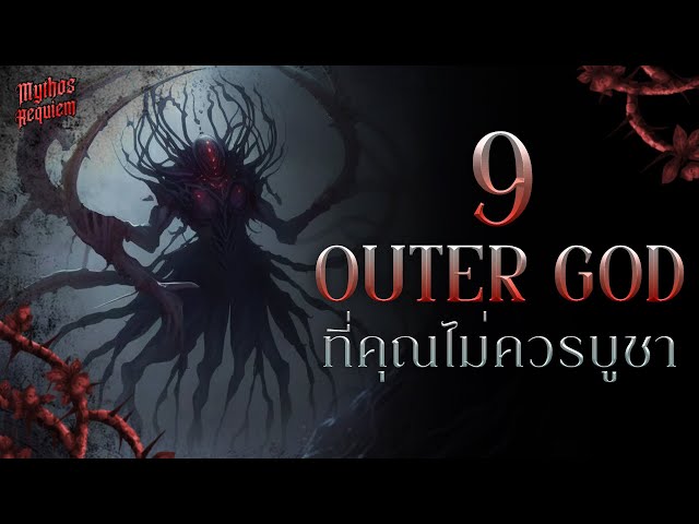 9 Outer God อันตราย ที่คุณ ไม่ควรบูชา | Mythos Requiem | วิดีโอครีเอเต ...