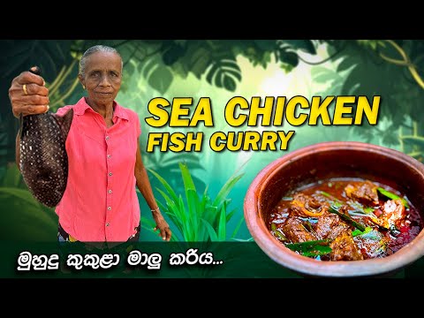 මුහුදු කුකුළා රසට උයමු ..| Sea Chicken Fish Curry
