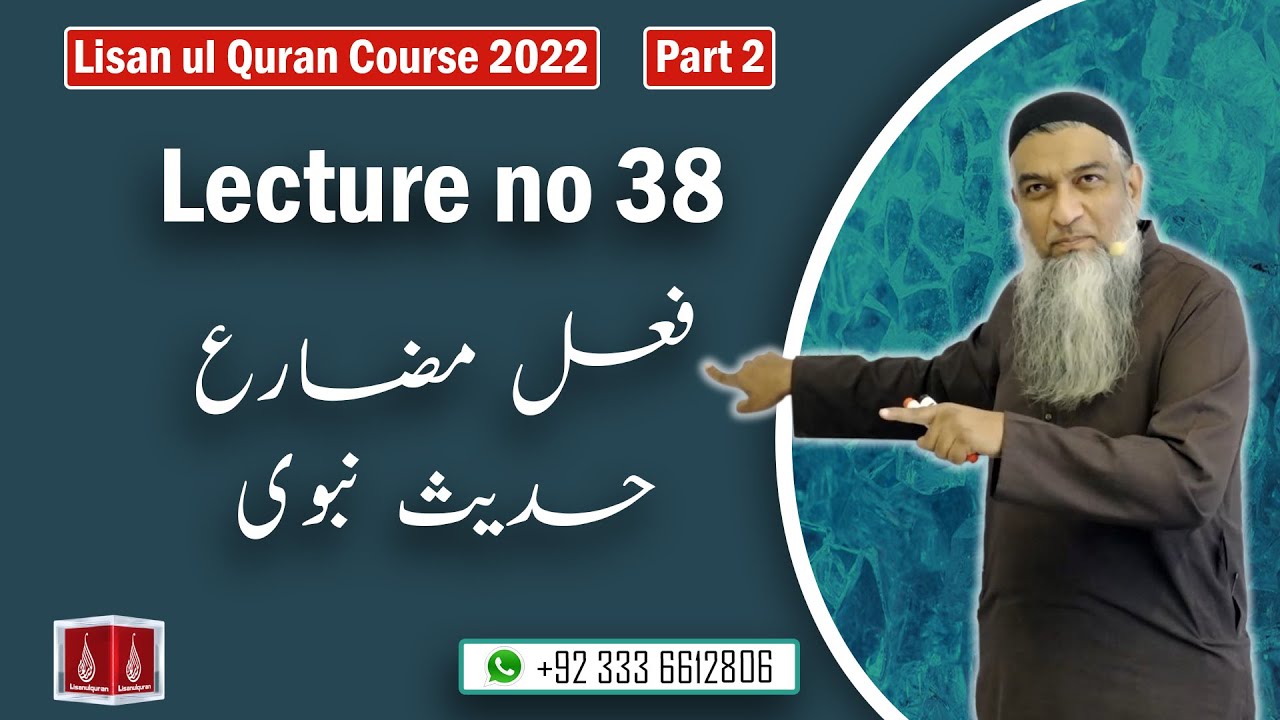38-Lecture (Lisan-ul-Quran-2022) By Amir Sohail فعل مضارع (حدیث نبوی )