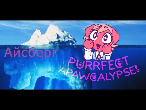 Steam Community :: Video :: Айсберг по Purrfect Apawcalypse!