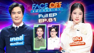 FACE OFF แฝดคนละฝา | Workpoint TV