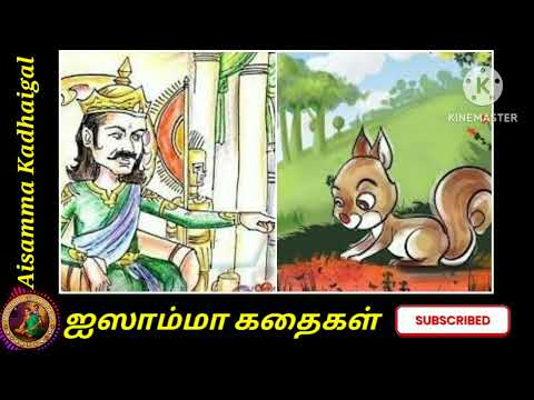 CCK47. அரசனும் அணிலும் ! The King and the Squirrel !! Tamil story for kids
