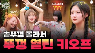 솥뚜껑 몰라서 뚜껑 열린 키오프🤯 | KIOF TIME 2 Ep.1 - 인스티즈(instiz) 이슈 카테고리