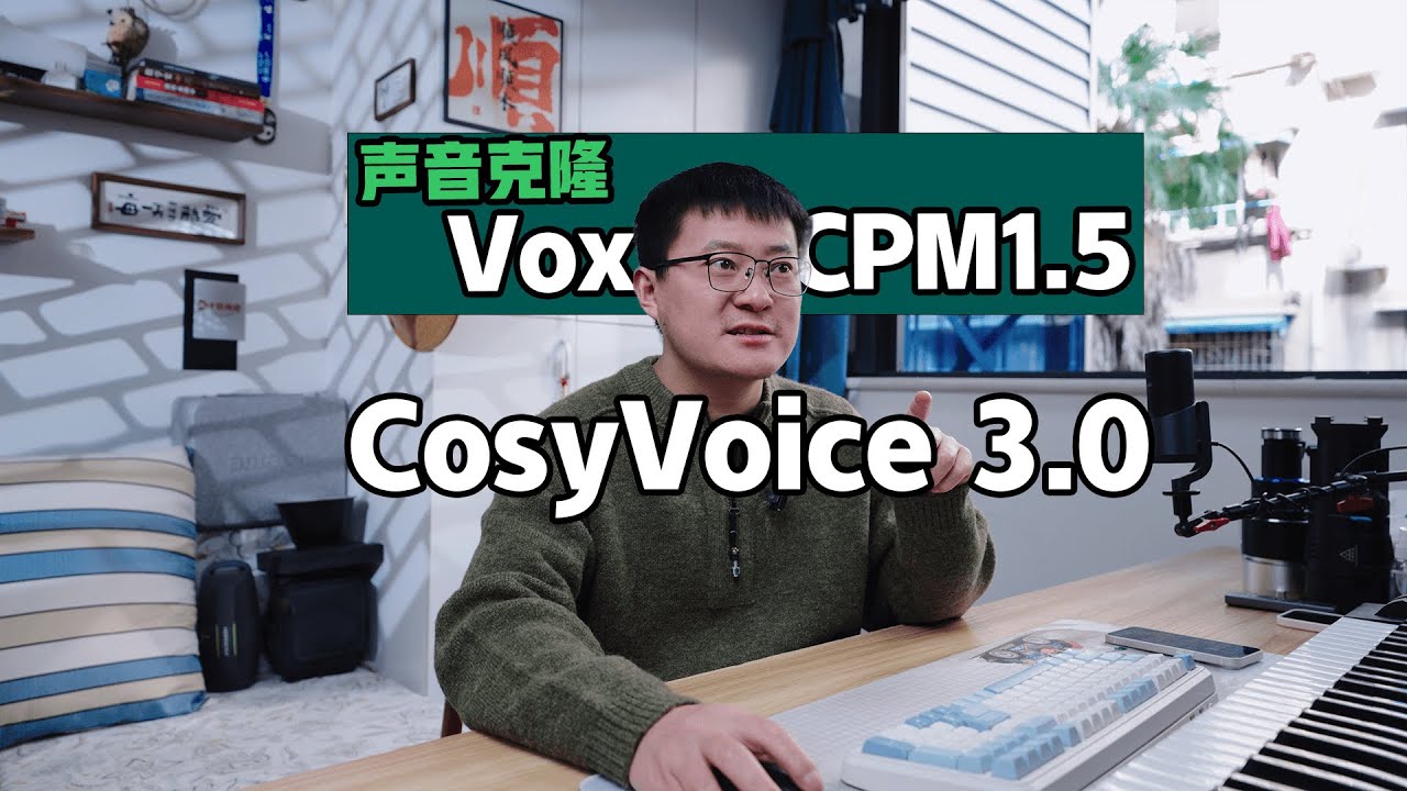 CosyVoice 3.0与VoxCPM 1.5｜AI声音克隆双双更新 对比评测，效果如何？