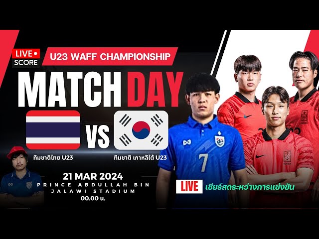 Live Score : เชียร์ ฟุตบอล เกาหลีใต้ U-23 vs ไทย U-23 WAFF U23 Championship - Saudi 2024 ...