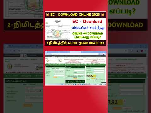 💥EC Download online 2025 |வில்லங்க சான்று எடுப்பது எப்படி ?| how to download ec land document online