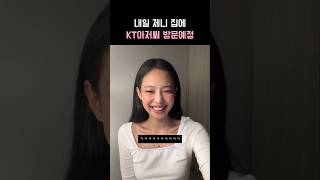 내일 집에 KT아저씨 온다는 블랙핑크 제니 - 인스티즈(instiz) 이슈 카테고리