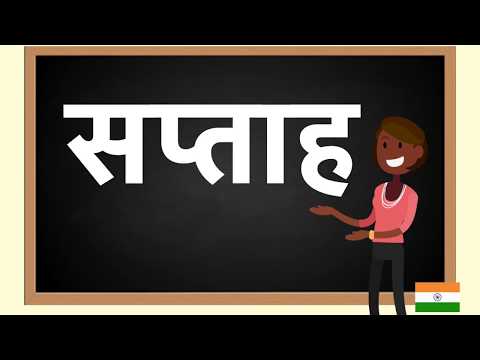 How to pronounce सप्ताह in Hindi
