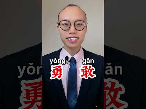 How to say BRAVE in Chinese #learnchinese #chinesepronunciation #learnmandarin