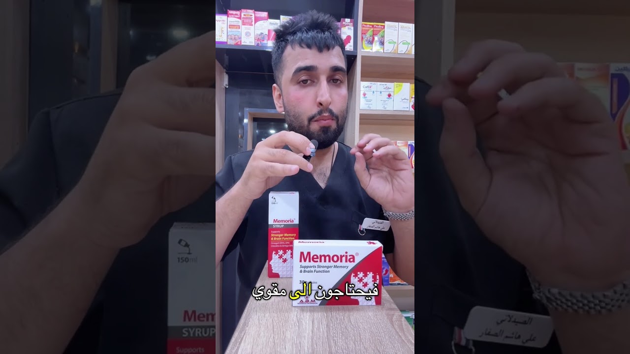 توضيح حول شراب وكبسول ميموريا للذاكرة والاستيعاب والفهم