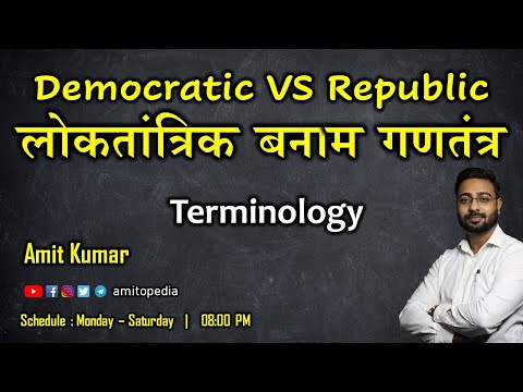 Democratic VS Republic Meaning | рд▓реЛрдХрддрд╛рдВрддреНрд░рд┐рдХ рдмрдирд╛рдо рдЧрдгрддрдВрддреНрд░ рдЕрд░реНрде |