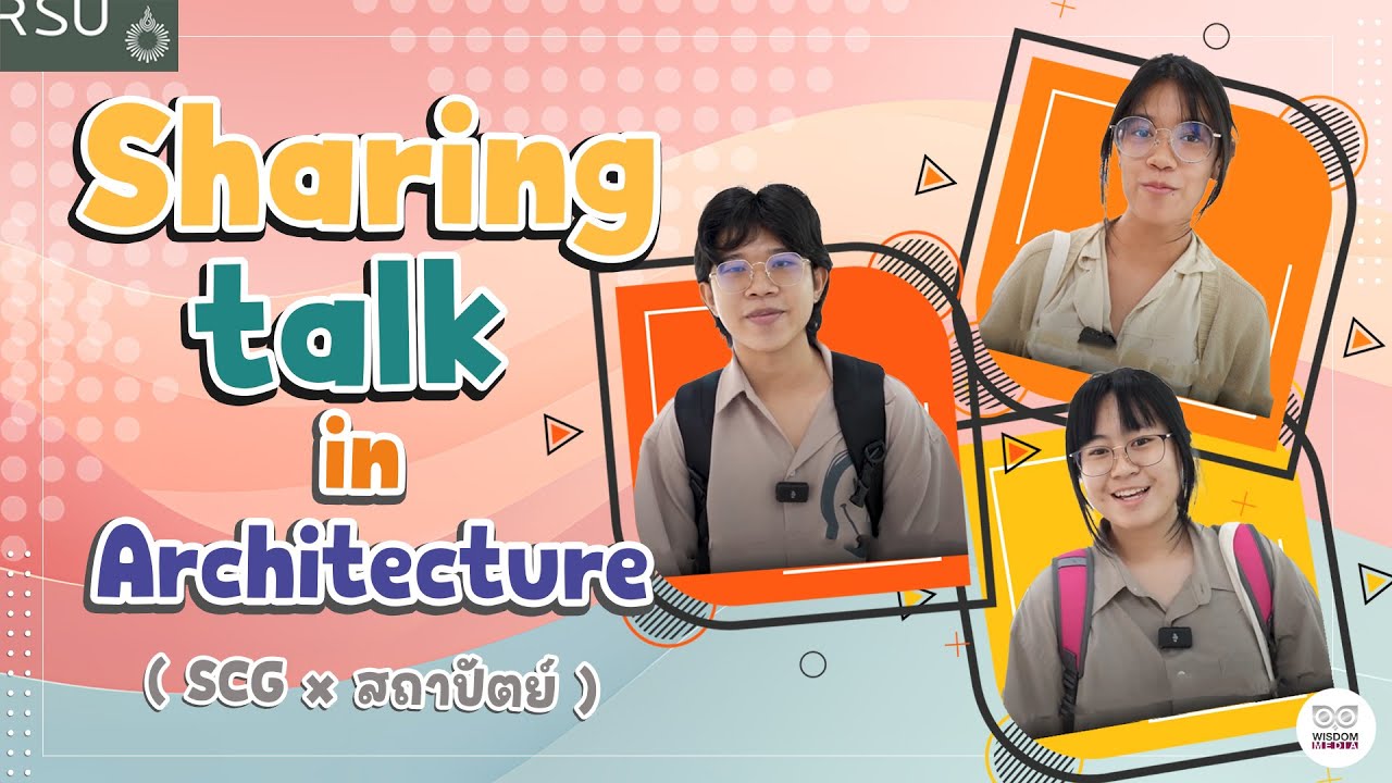 สถาปัตย์ ม.รังสิต จัดโครงการ Sharing talk in Architecture - WISDOM MEDIA