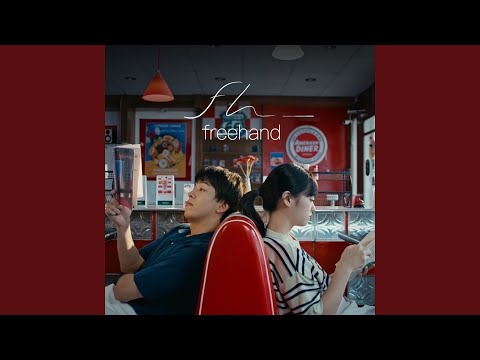 คอร์ดเพลง ให้เธอรู้ FREEHAND | dochord.com