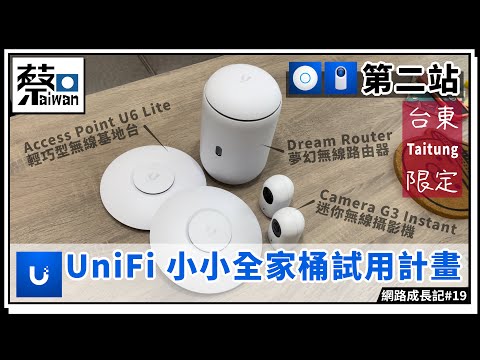[分享] UniFi 小小全家桶台東限定試用計畫第二站，Thin AP家用也很讚 - 3C板 | Dcard