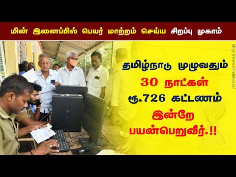 EB Connection name transfer தமிழ்நாடு முழுவதும் 30 நாட்கள் சிறப்பு முகாம் ரூ.726 சேவைக் கட்டணம் |