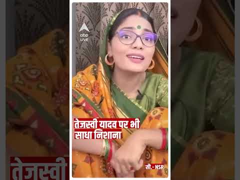 Bihar News: Neha Singh Rathore का Tejashwi Yadav पर तंज | ABP LIVE #abpliveshorts