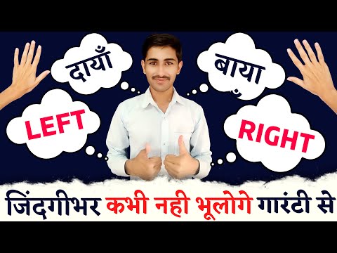 दायाँ बायाँ हाथ कोनसा है | Daya Baya Left Right Hath Konsa hai | Daya Baya Left Right Hand Confusion