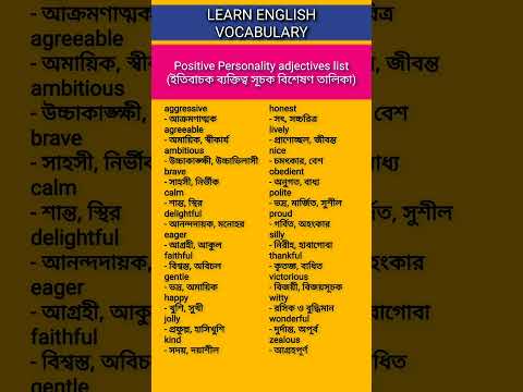 English Vocabulary : Positive Personality adjectives list #englishvocab
