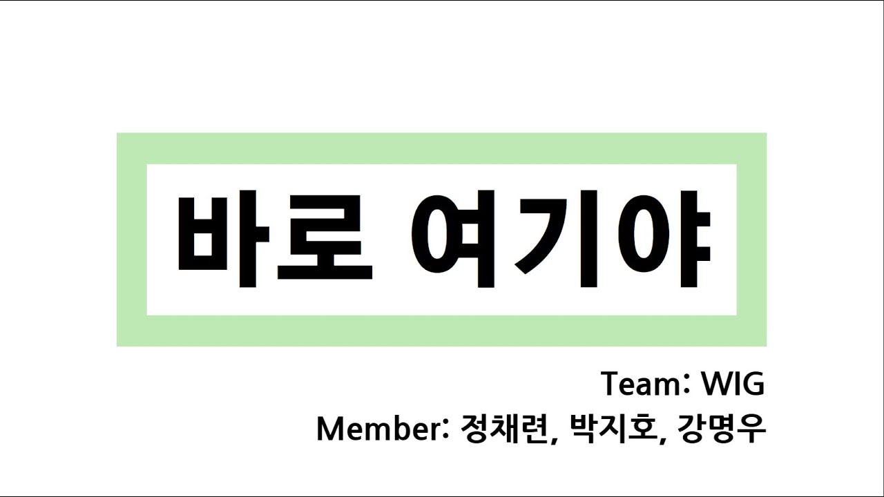 [수강생 프로젝트] Baro Yeogiya - WIG팀