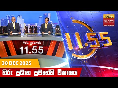 Hiru TV News 11.55 AM -2025-12-30 | A Rayynor Silva Holdings Company