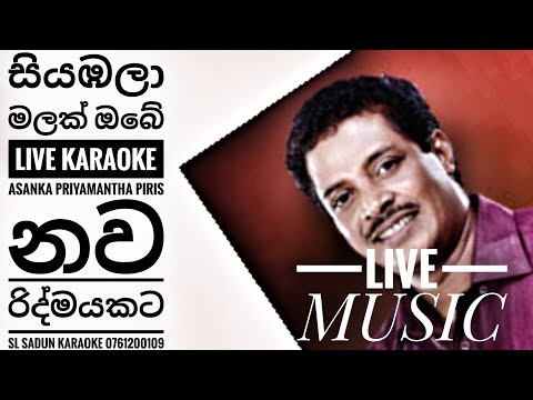 සියඹලා මලක් ඔබෙ #live #karaoke lyrics| siyabala malak obe karaoke| asanka priyamantha karaoke#