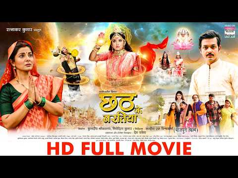 Chhath Ke Baratiya | #smrity Sinha #Anshuman Mishra #Mahi Shrivastava | FULL MOVIE #bhojpurimovie
