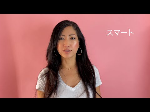 Lesson 26-2: When I say "smart" in Katakana English, it means... WHAT?!