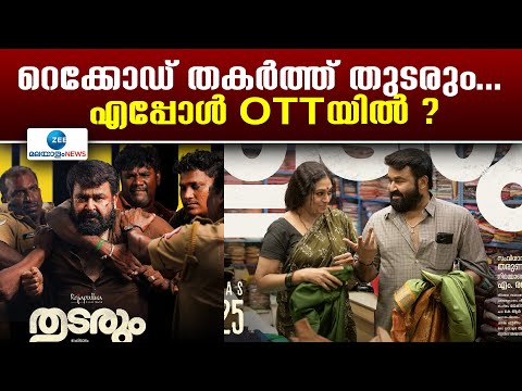 Thudarum OTT Release | തുടരും  ഒടിടി റിലീസ് എപ്പോൾ ?