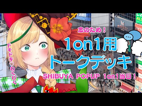 【1on1当日】お互い頭真っ白になったとき用のトークデッキ準備しよう! #新人vtuber【ノピ・テュルーペ/てらめたる学園】