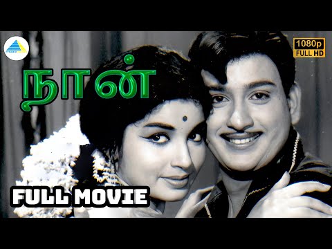 நான் (1967) | Naan Tamil Full Movie | Jayalalithaa | Ravichandran | Muthuraman | Pyramid Talkies