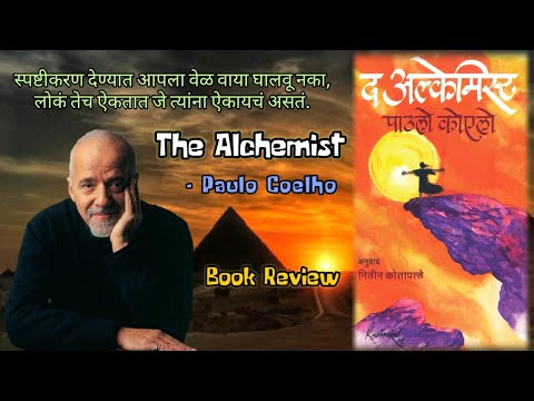 The Alchemist - Paulo Coelho | Marathi Book Review