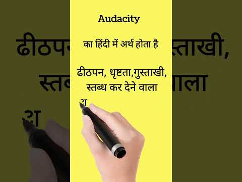 Audacity का हिंदी में अर्थ। Audacity meaning in Hindi। #shorts #vocabulary #ytshorts #english