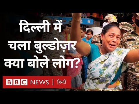 Delhi के Madrasi Camp में घरों पर चले Bulldozer, बिलखते हुए लोगों ने कही ये बातें | (BBC Hindi)
