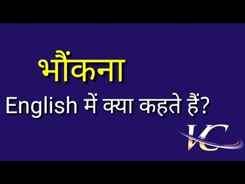 meaning of bark in Hindi। भौंकना इंग्लिश में क्या कहलाता है?