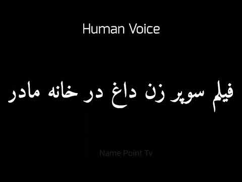 How To Pronounce فیلم سوپر زن داغ در خانه مادر | Pronunciation فیلم سوپر زن داغ در خانه مادر | How