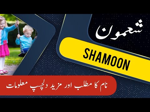 Shamoon name meaning in urdu & English with lucky number | Shamoon Islamic Baby Boy Name | Ali Bhai